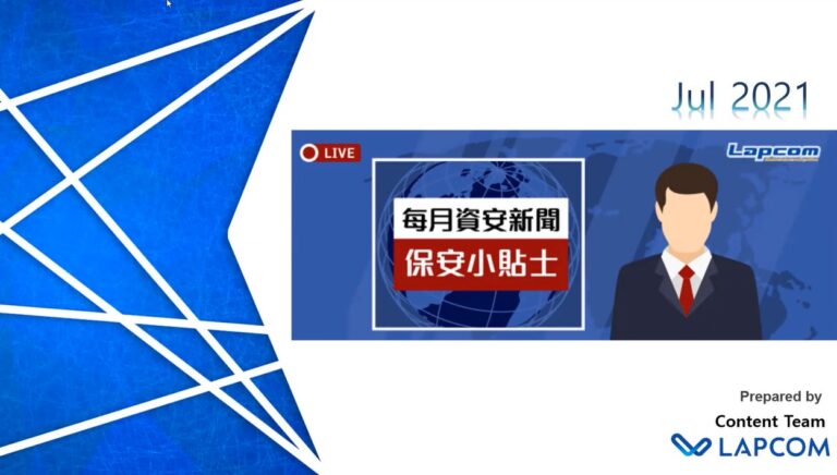 2021年7月資安新聞回顧 - Lapcom Blog - 網絡安全相關新聞